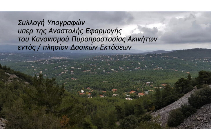 Αναστολή εφαρμογής του Κανονισμού Πυροπροστασίας Ακινήτων εντός ...